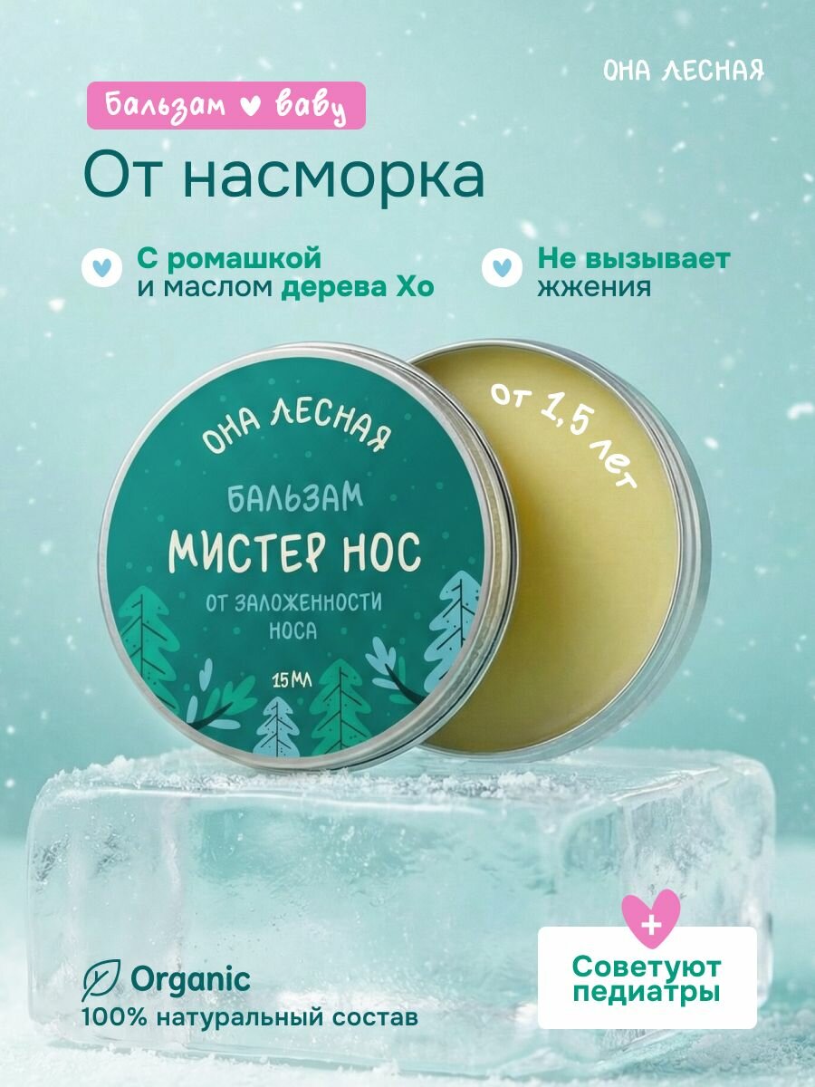 Бальзам от насморка Она лесная "Мистер нос", натуральный, 15 мл