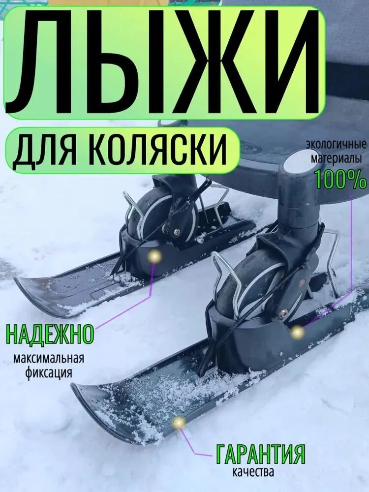 Лыжи на коляску универсальные, полозья на колеса для коляски зимние