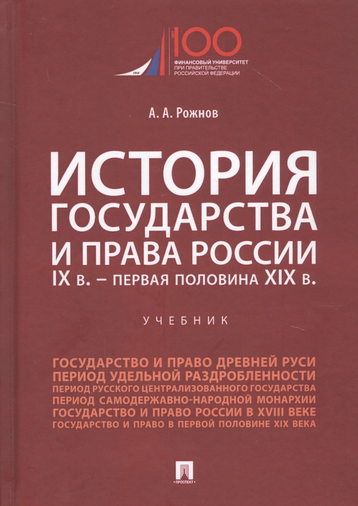 Книга: "История государства и права России. IX век - первая половина XIX века. Учебник" от Рожнов А, русский язык, Теория и история права