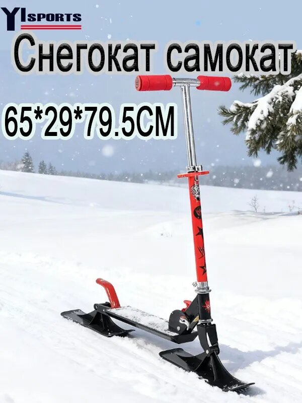 Лыжи для сноусамоката красный 65*29*79.5см для зимних прогулок