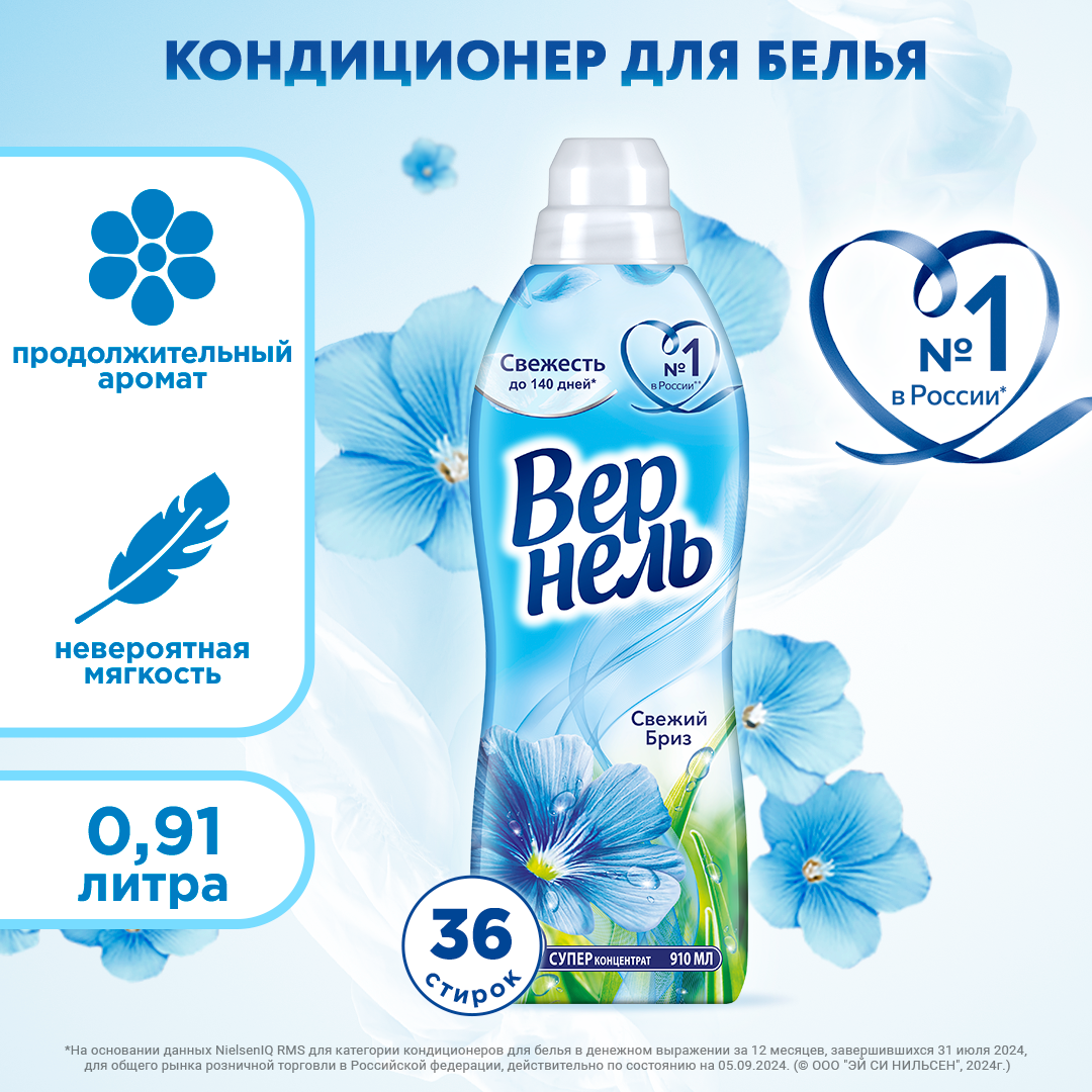 Кондиционер для белья Вернель Свежий Бриз, суперконцентрат, 36 стирок, 910мл