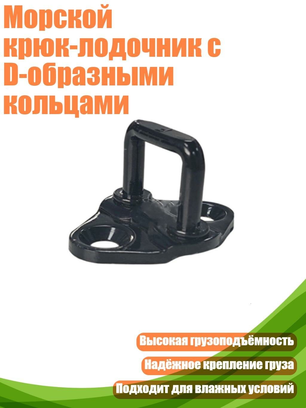 Морской крюк-лодочник с D-образными кольцами, Тип D