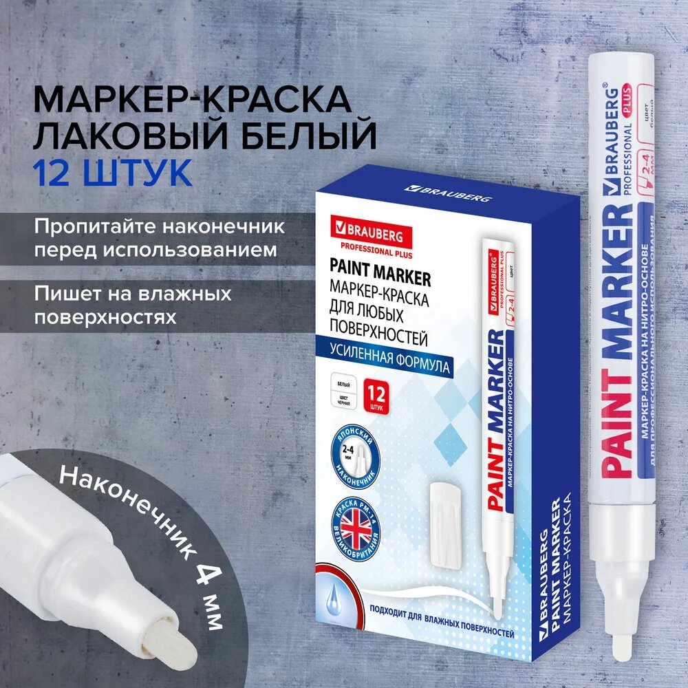 Лаковый маркер-краска BRAUBERG 4 мм, белый, комплект 12 штук, нитро-основа, pro plus 880463 — фото 1