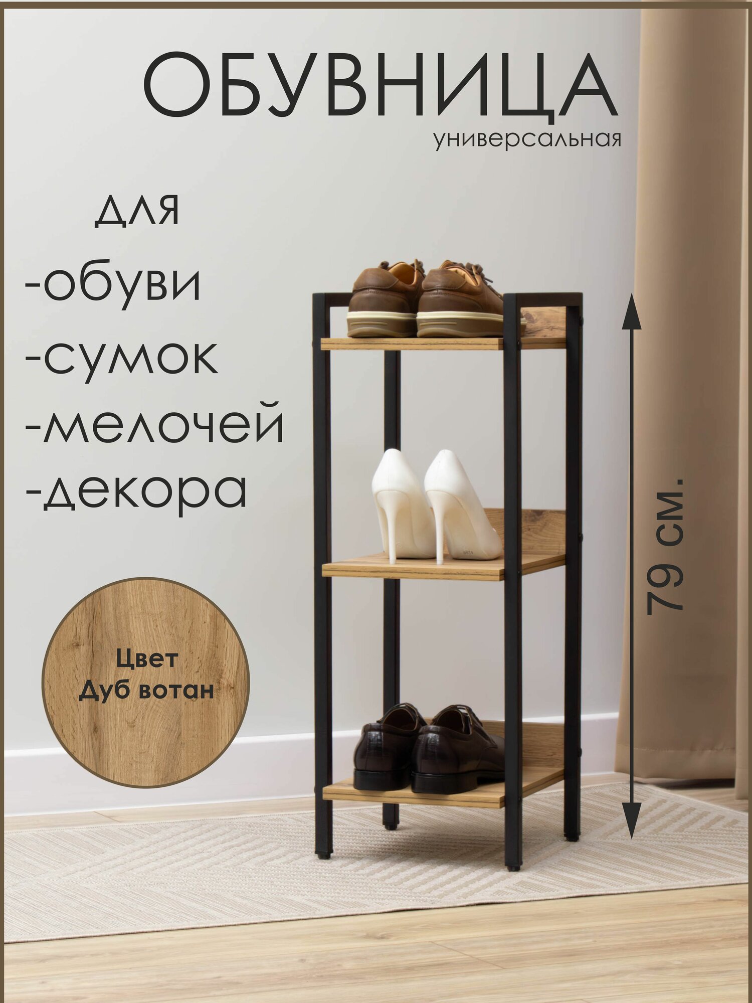 Обувница, в стиле лофт, из ЛДСП и метала, 3 полка, Дуб Вотан