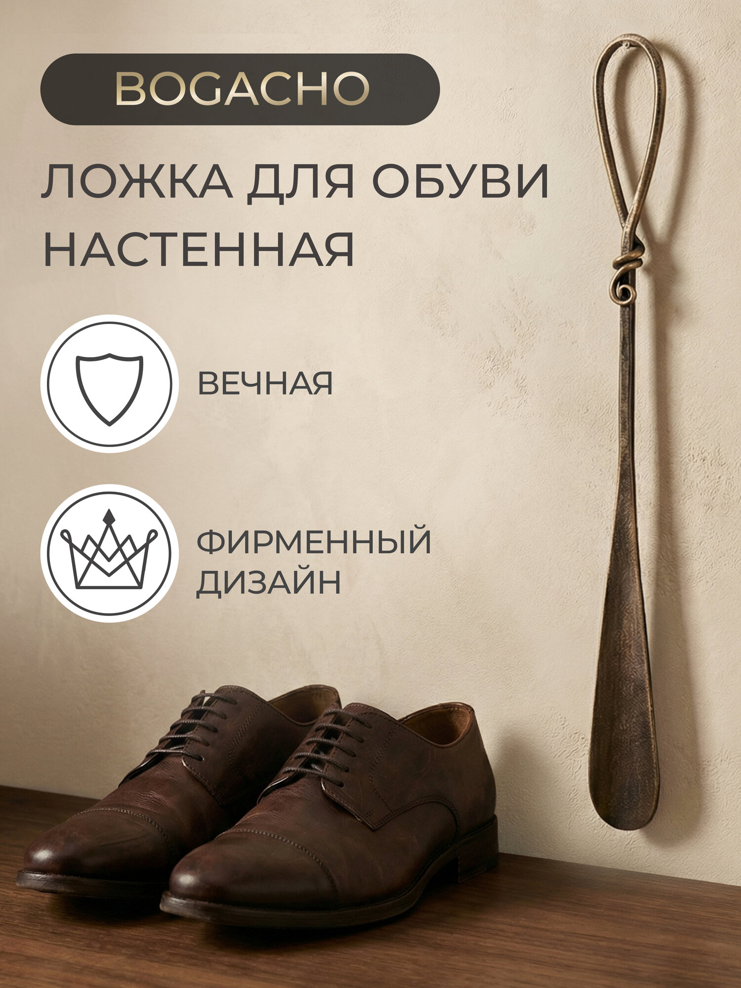 Металлическая ложка рожок Bogacho Завиток для аккуратного надевания обуви с ручкой и петелькой для подвешивания