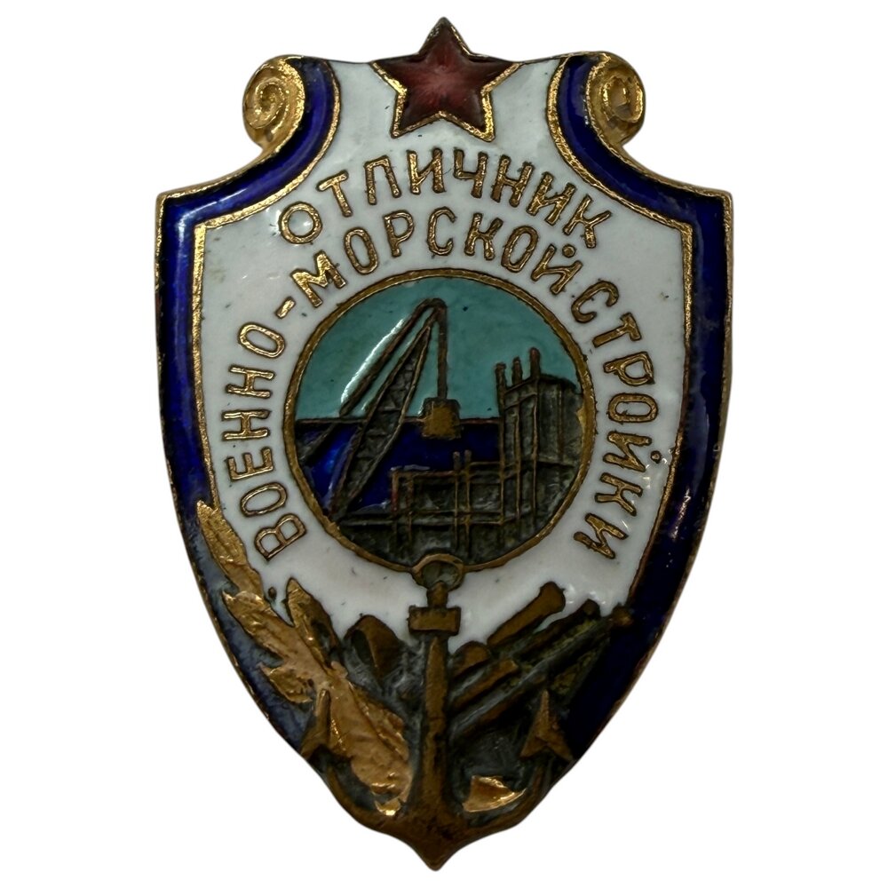 Знак "Отличник военно-морской стройки" СССР 1950-1962 гг. (лот №2)