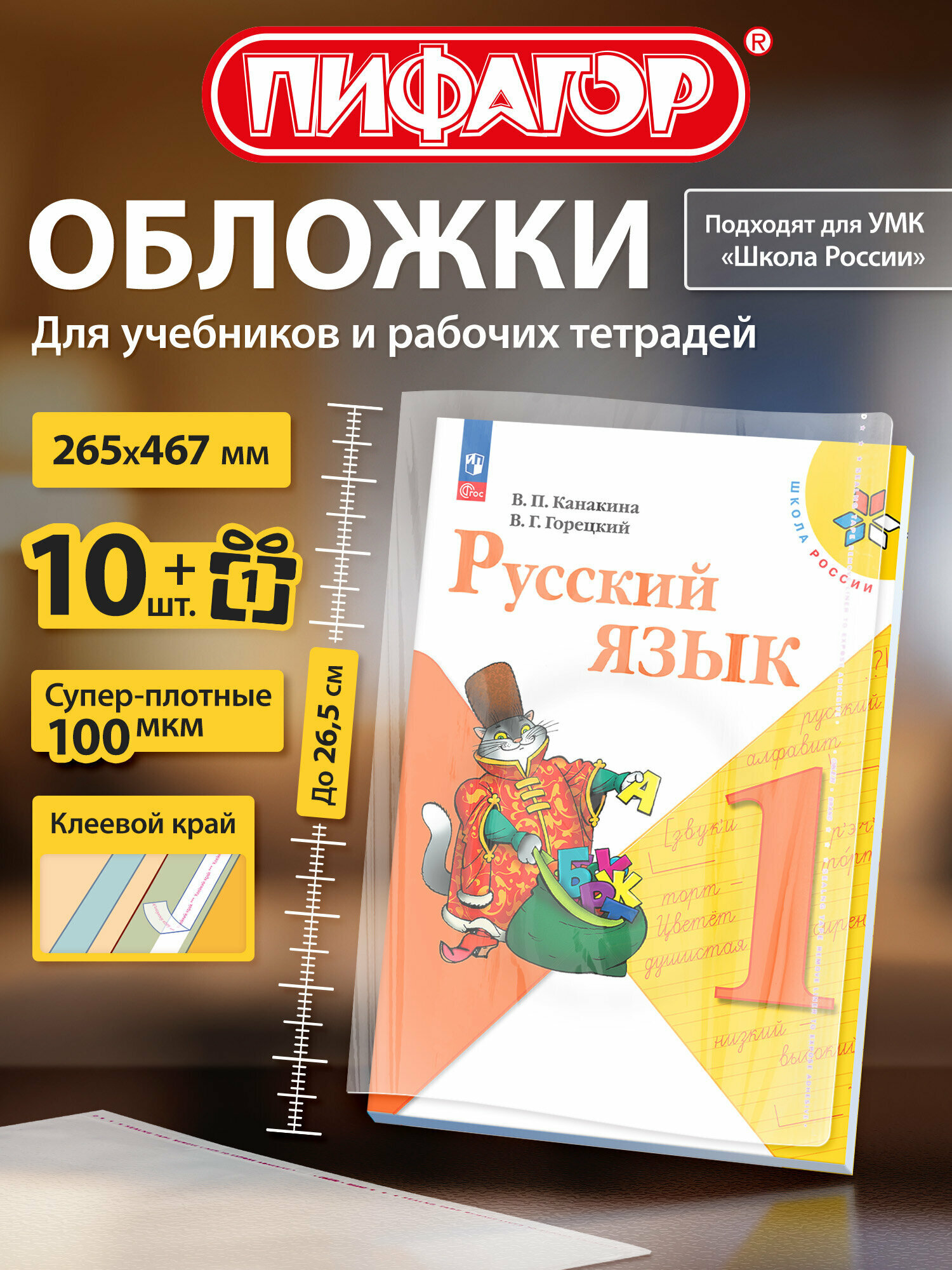 Обложки для учебников и рабочих тетрадей Школа России, с клеевым краем, плотные, 11 шт, 272699