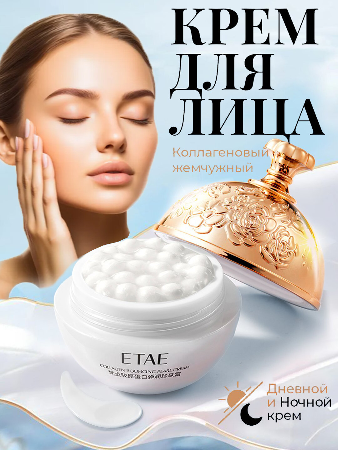 Коллагеновый жемчужный крем, увлажняющий и омолаживающий.
