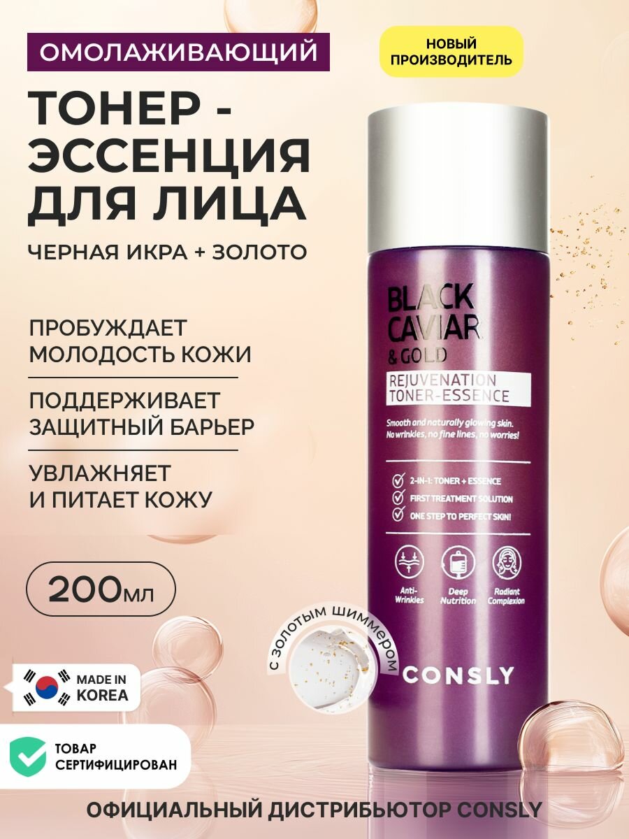 CONSLY Увлажняющий тонер для лица Корея с чёрной икрой и золотом. Black Caviar & Gold Rejuvenation Toner-Essence, 200ml. Уходовая антивозрастная корейская косметика