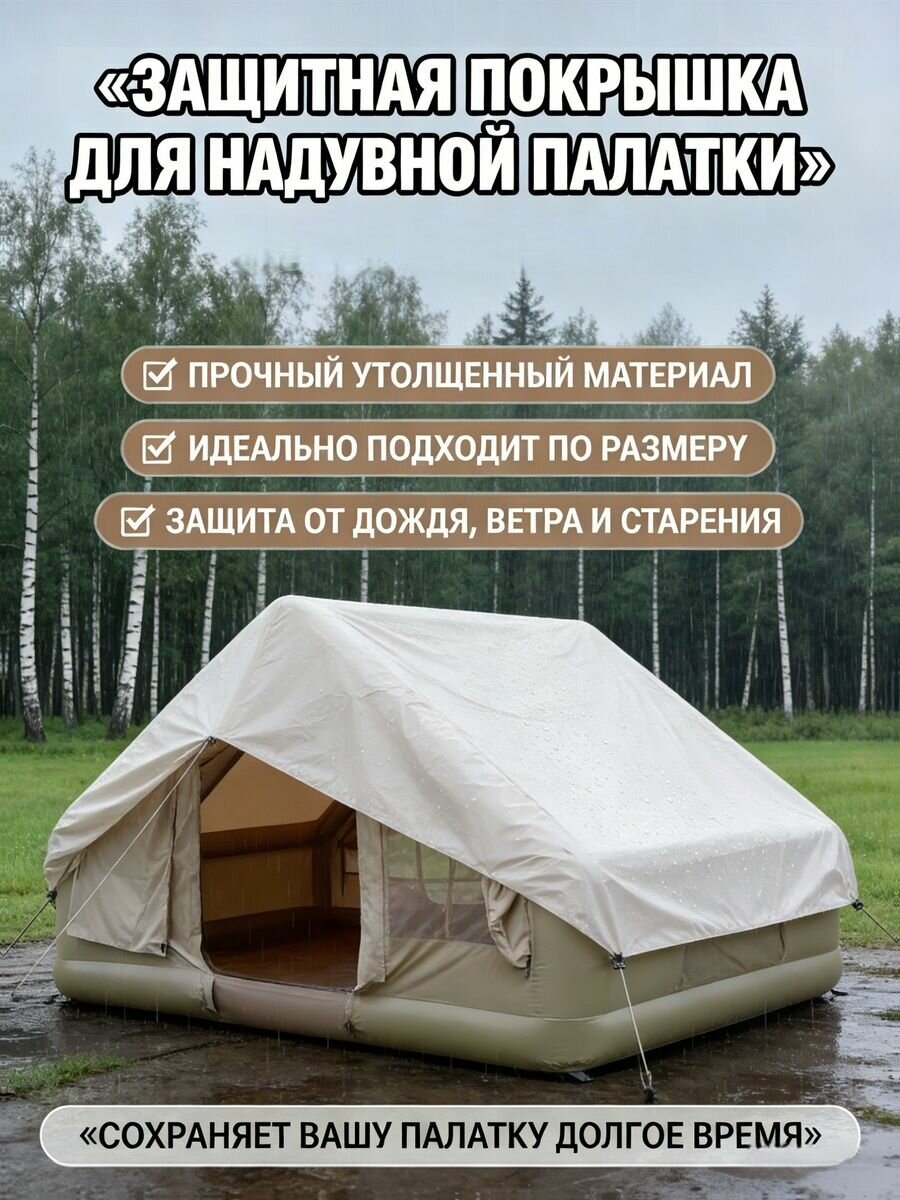 Дождевик для надувной палатки площадью 6,3 квадратных метра, аксессуары для палатки, солнцезащитный и антивозрастной защитный чехол