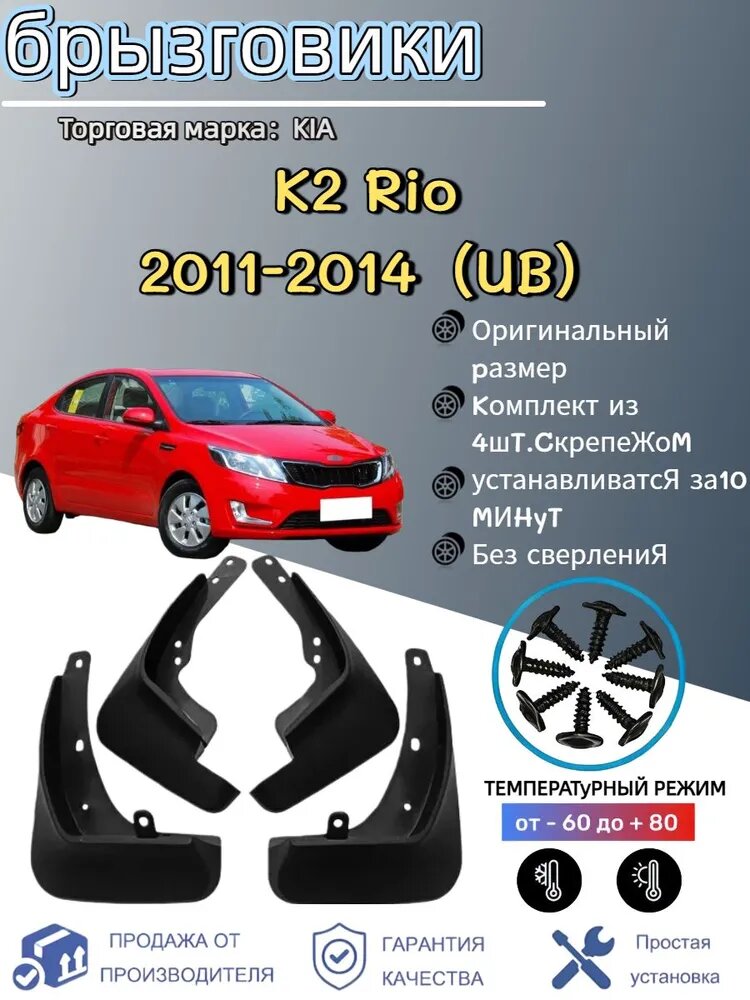 Брызговики, арт. Подходит для автомобильных брызговиков KIA K2 Rio 2011-2014（UB）, 4 шт.