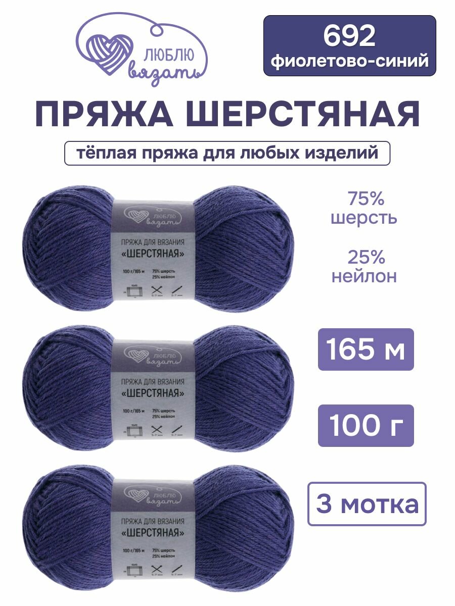 Пряжа для вязания Люблю вязать 'Шерстяная', 3 мотка по 100гр 165м (75% шерсть, 25% нейлон) (692 фиолетово-синий)