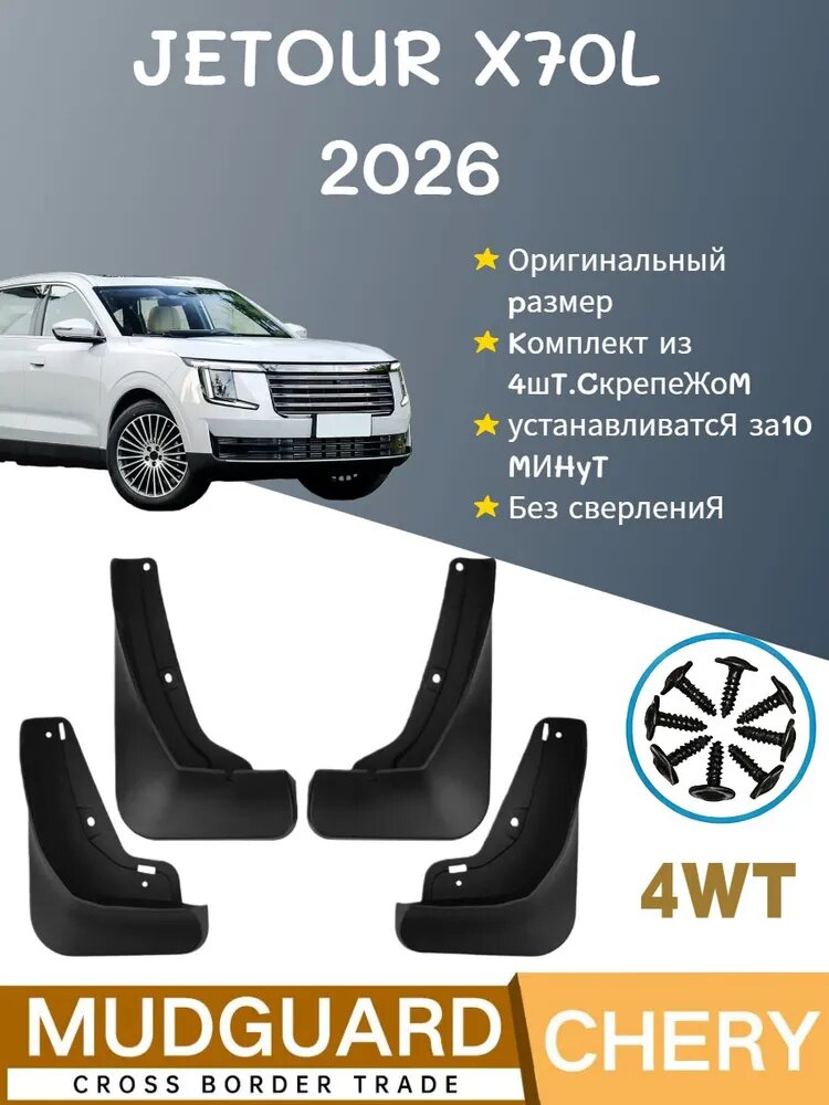 Брызговики, арт. Подходит для автомобильных брызговиков JETOUR X70L 2026, 4 шт.
