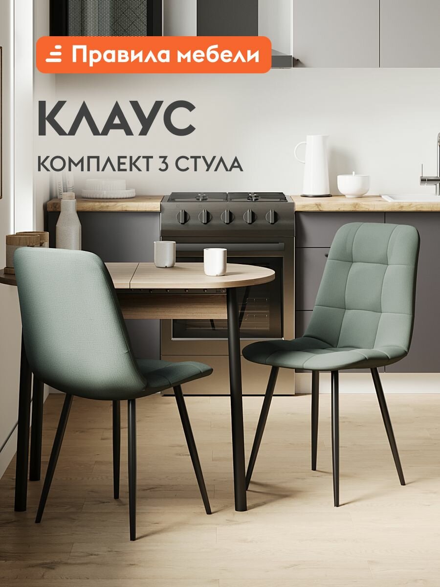 Комплект стульев для кухни Клаус 3 шт, без подлокотников, 43х47х88 см, Серо-зеленый, микровелюр / Черный, металл