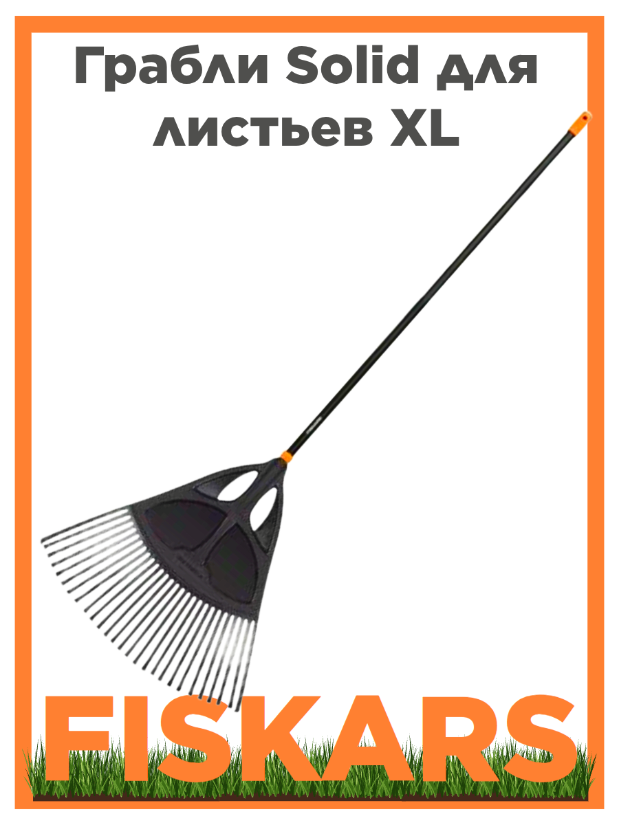 Грабли веерные для уборки листьев FISKARS Solid XL 1015645, черный