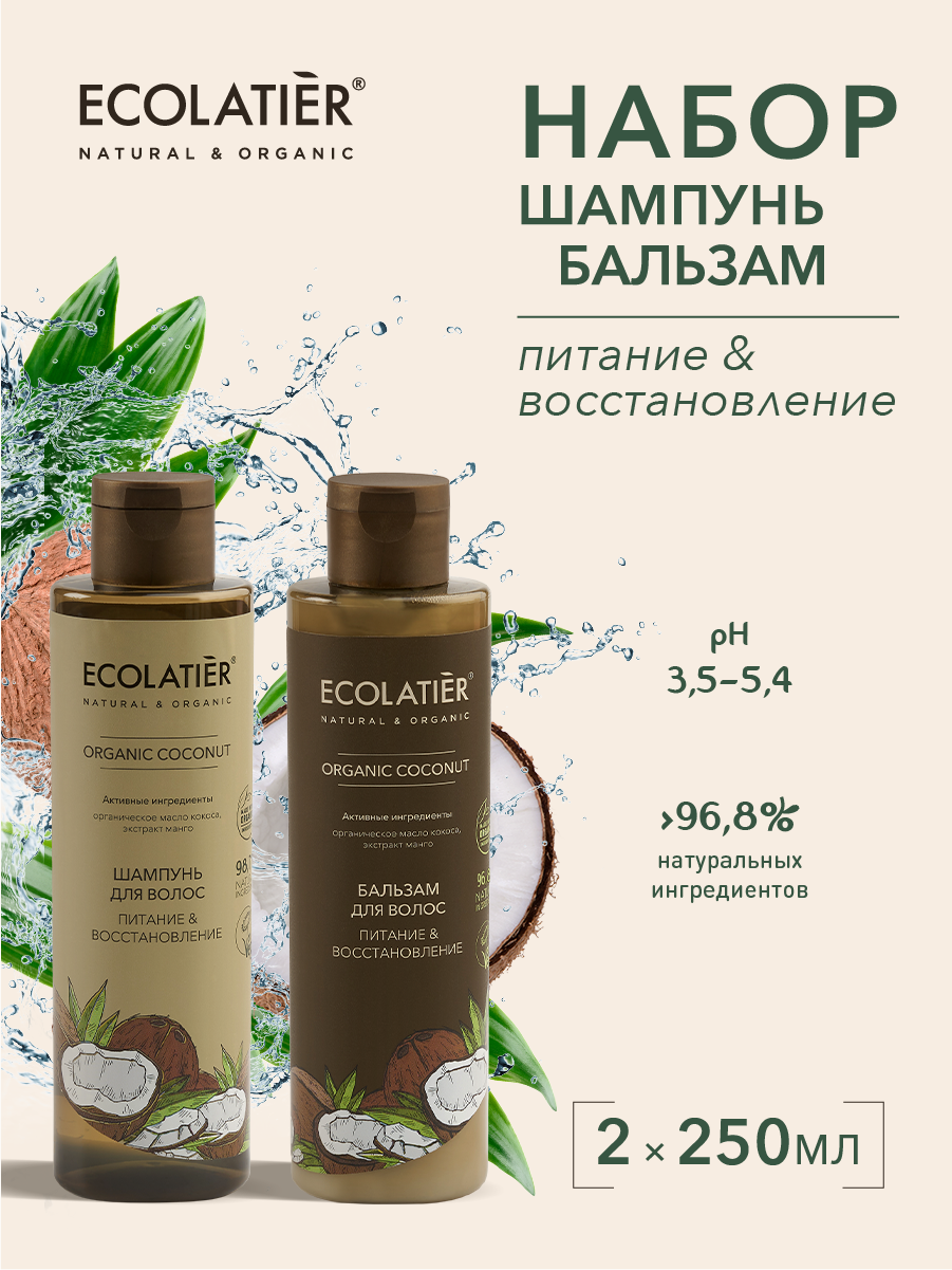 Набор 2в1 шампунь + бальзам для волос ECOLATIER ORGANIC COCONUT, питание и восстановление, 2шт х 250 мл