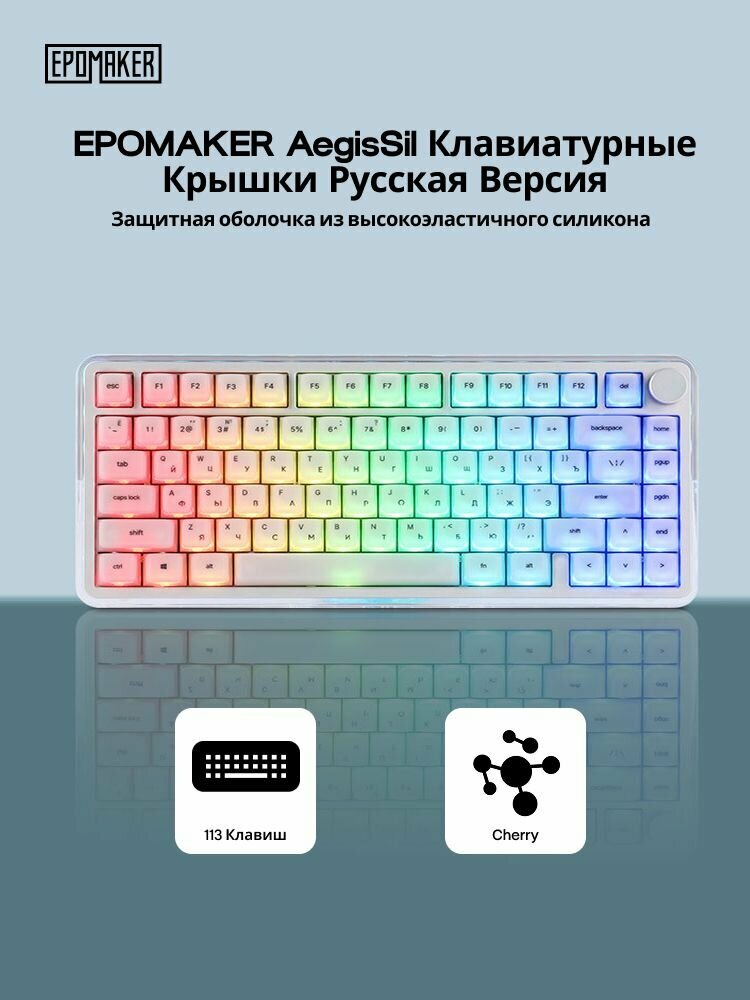 EPOMAKER AegisSil Набор русских клавиш , профиль Cherry, силиконовый материал, 113 клавиш, белый цвет