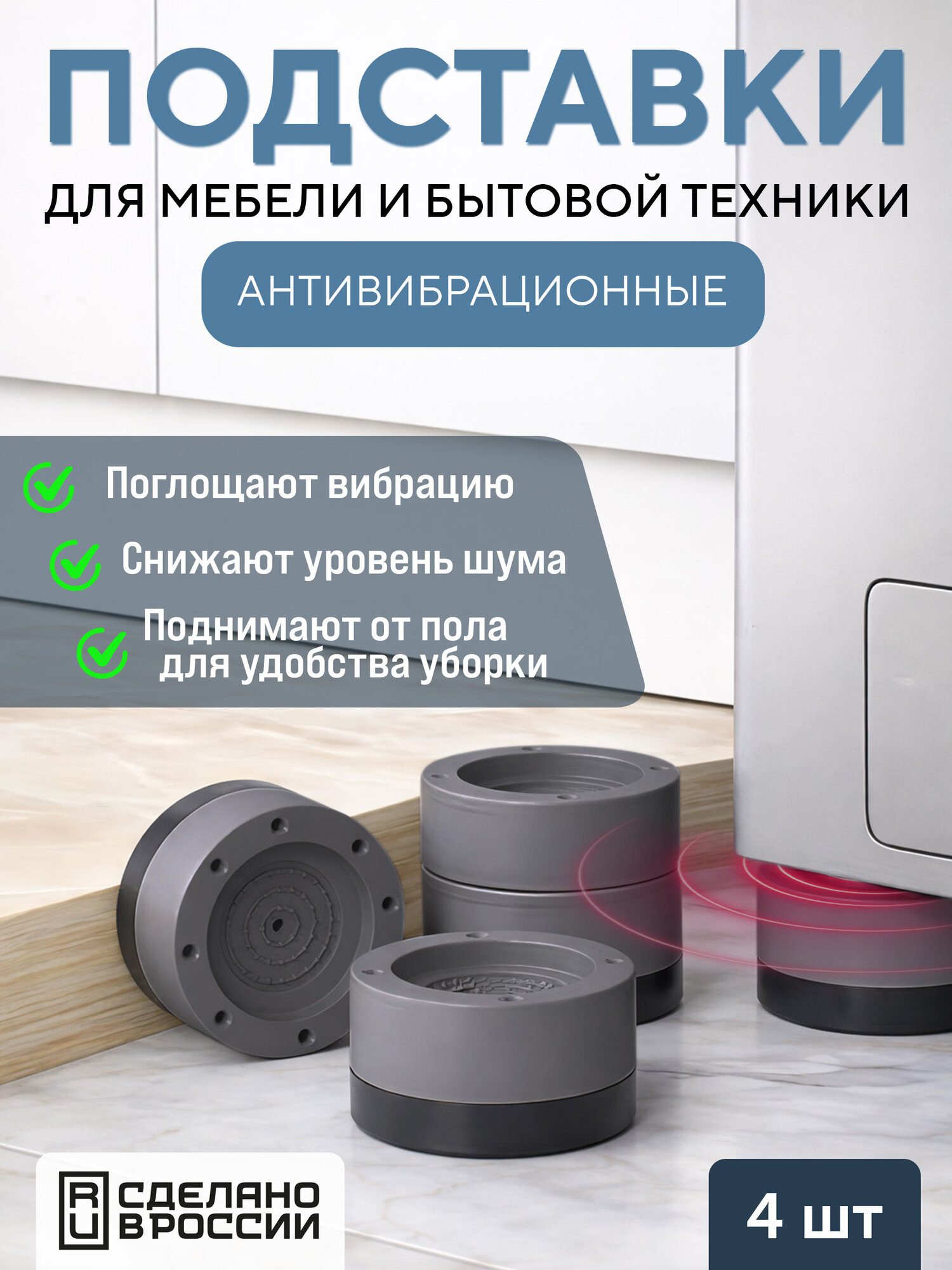 Антивибрационные подставки для стиральной машины и другой бытовой техники.4шт
