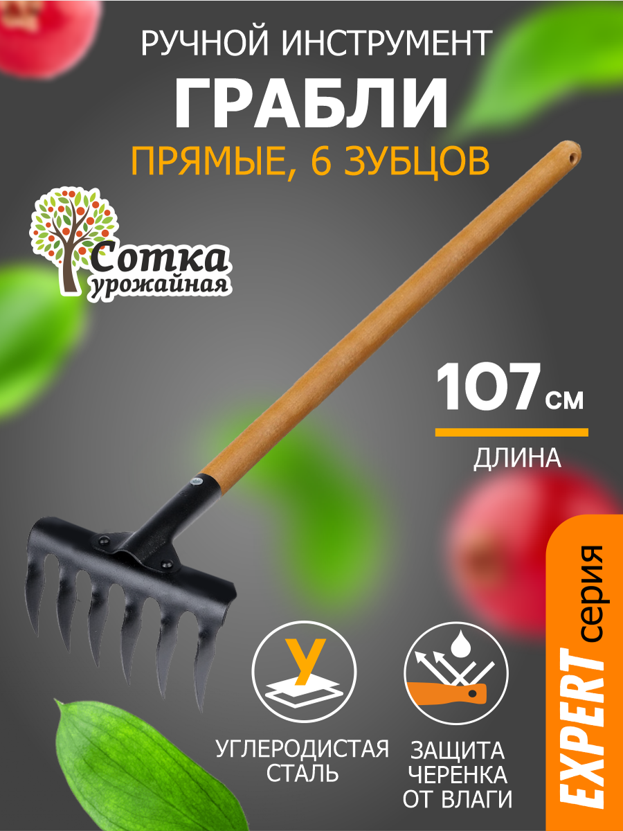 Грабли садовые металлические "Урожайная Сотка Эксперт", 6 зубьев витые с деревянным черенком