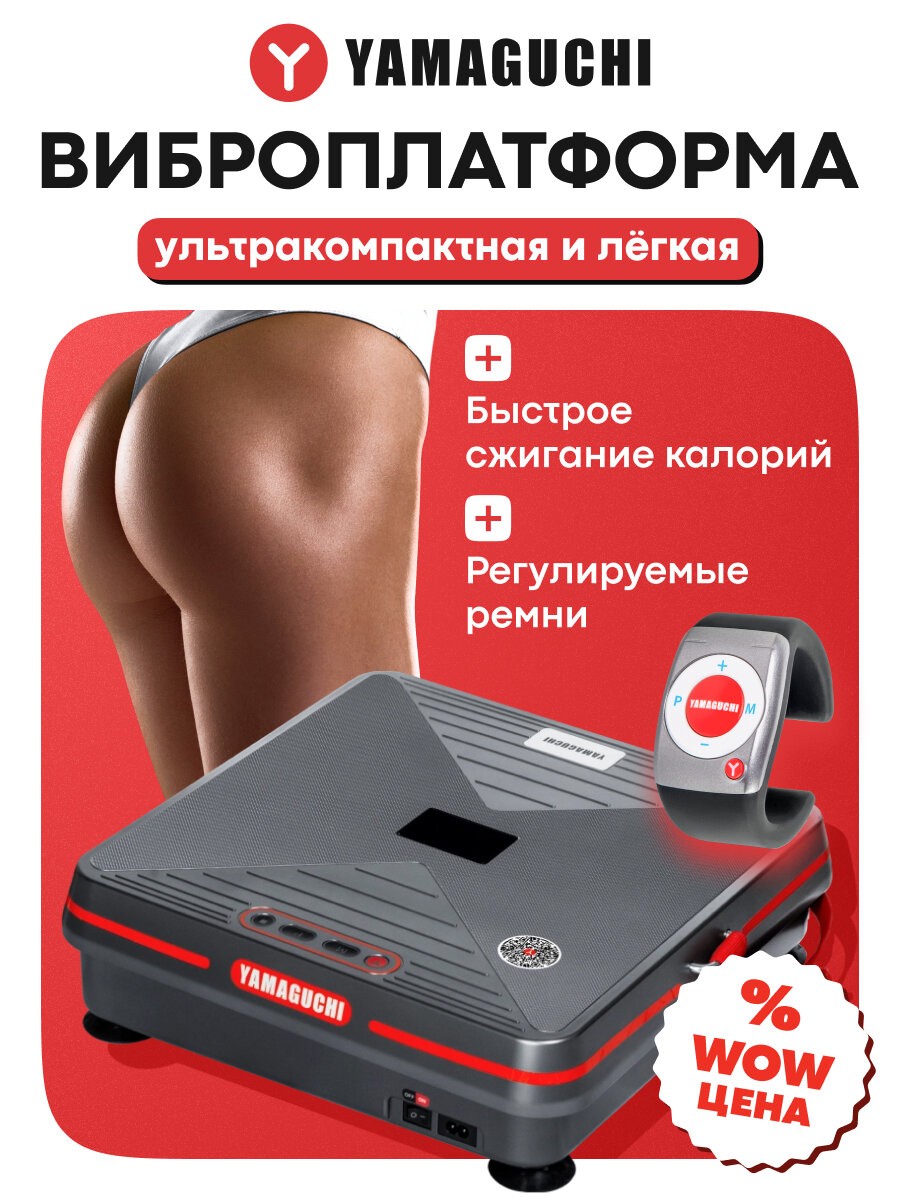 Виброплатформа Yamaguchi VibroPlate Shape Up, 9 скоростей, пульт ДУ, до 100кг