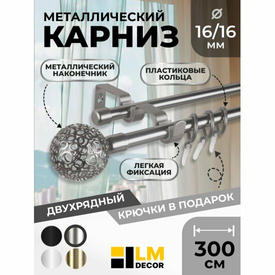 Карниз металлический двухрядный LM Decor Лайт с наконечником Ажур диаметр 16/16мм, сатин, 300 см