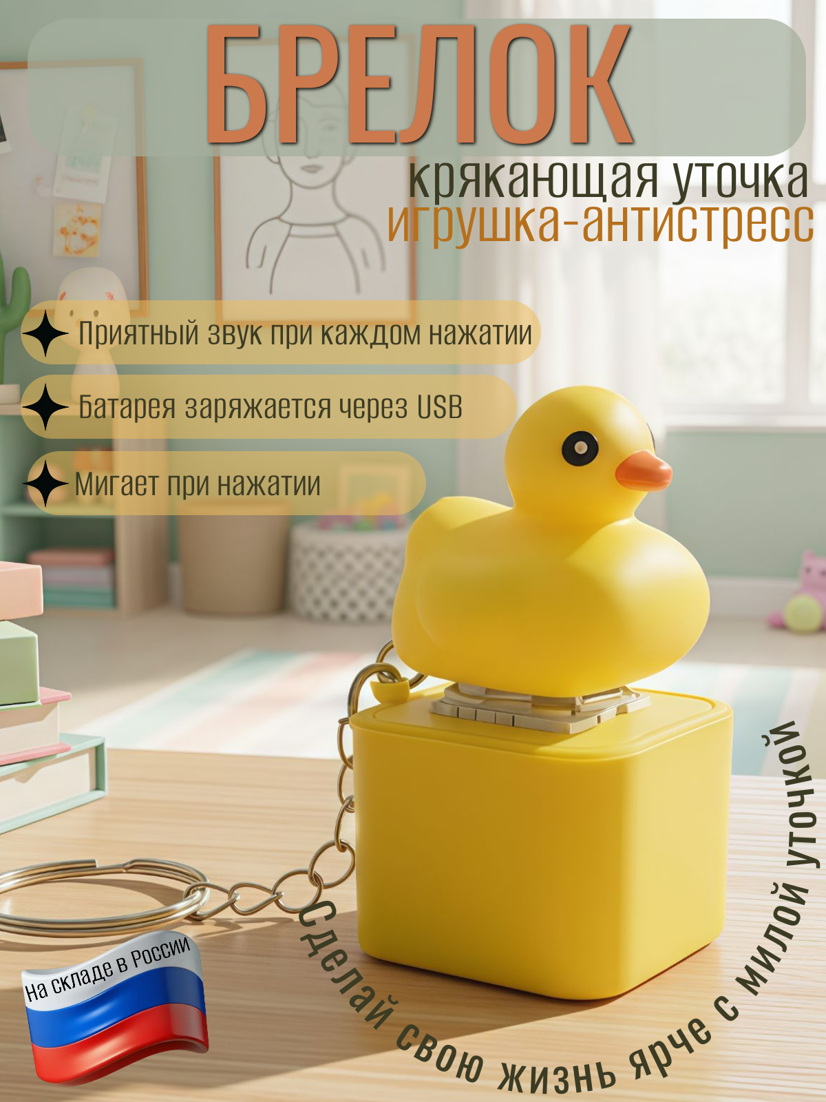 Брелок крякающая утка, подарок-антистресс.