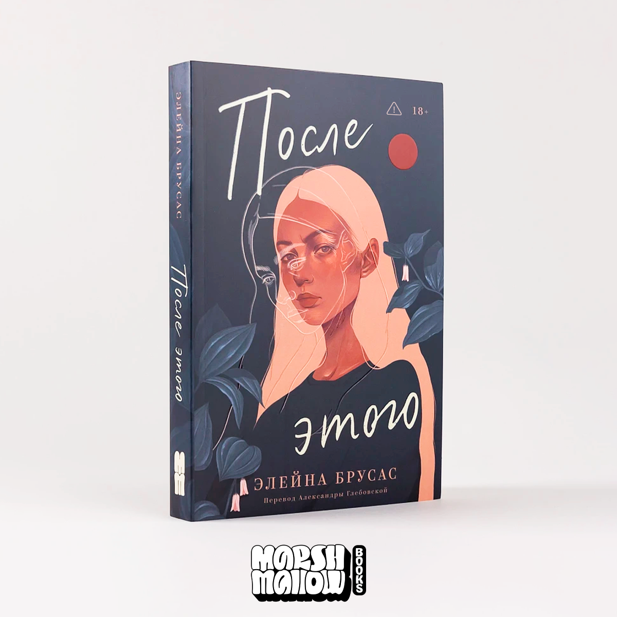 Книга "После этого" / Издательство: Marshmallow Books / Янг Эдалт / Young Adult | Брусас Элейна