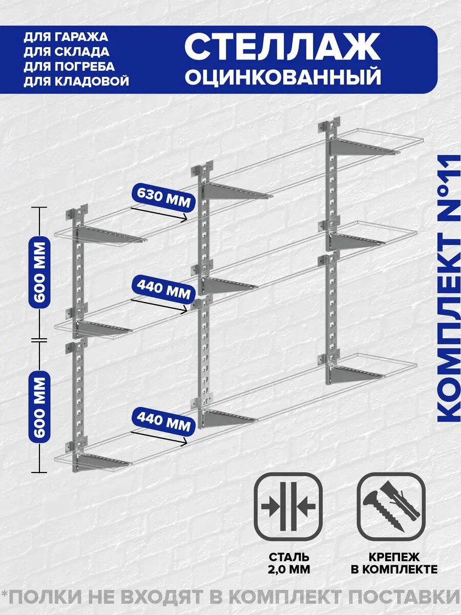 Стеллаж металлический №11 для хранения настенный