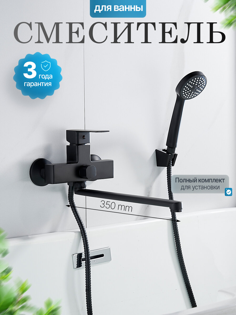 Смеситель ALOUTE, для ванны, с длинным изливом, чёрный матовый