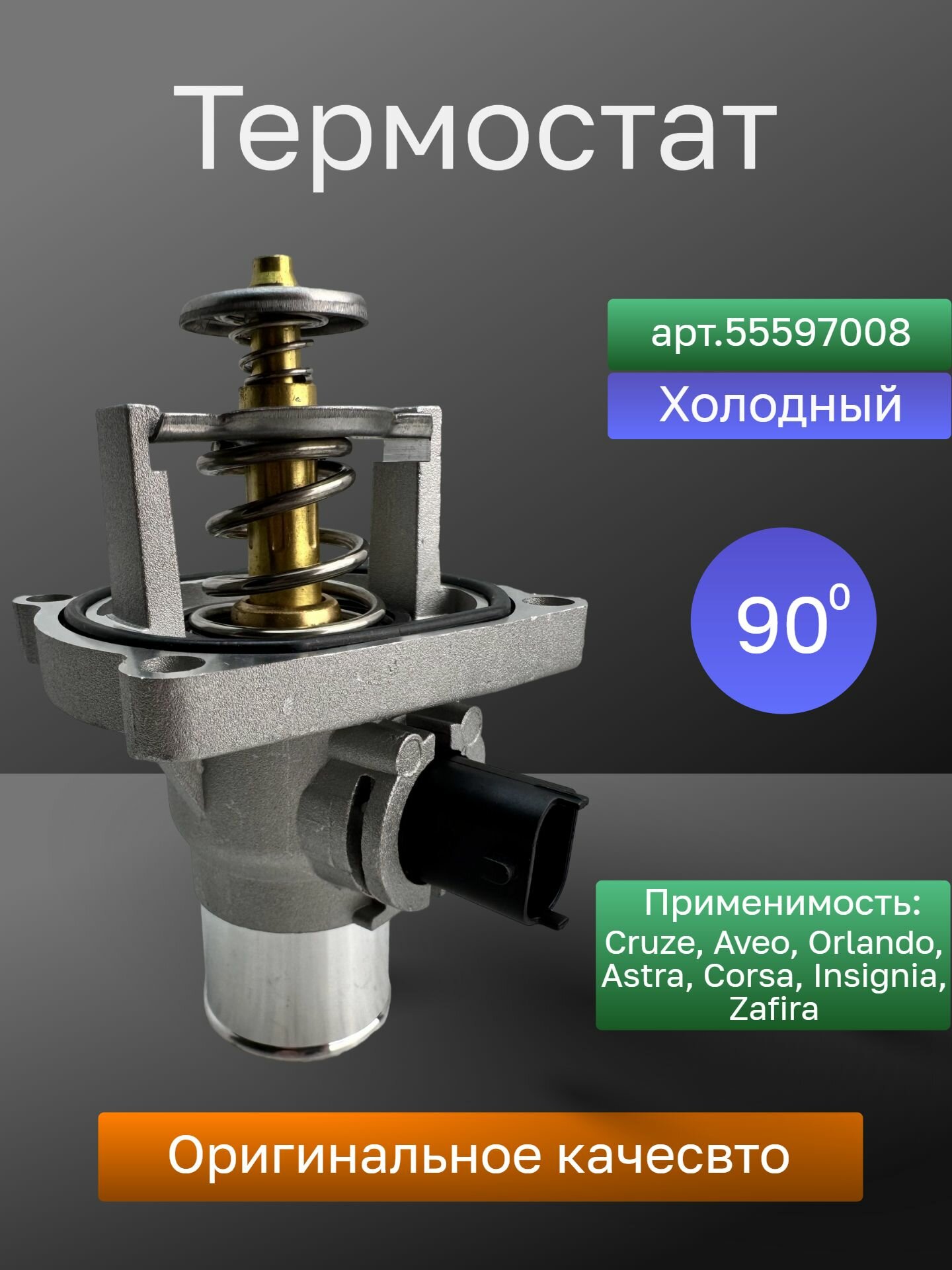 Холодный термостат 90 градусов. 55597008. Для Chevrolet Aveo, Cruze, Orlando. Opel Astra H, J. Zafira. Моторы 1.6 1.8 Z18XER