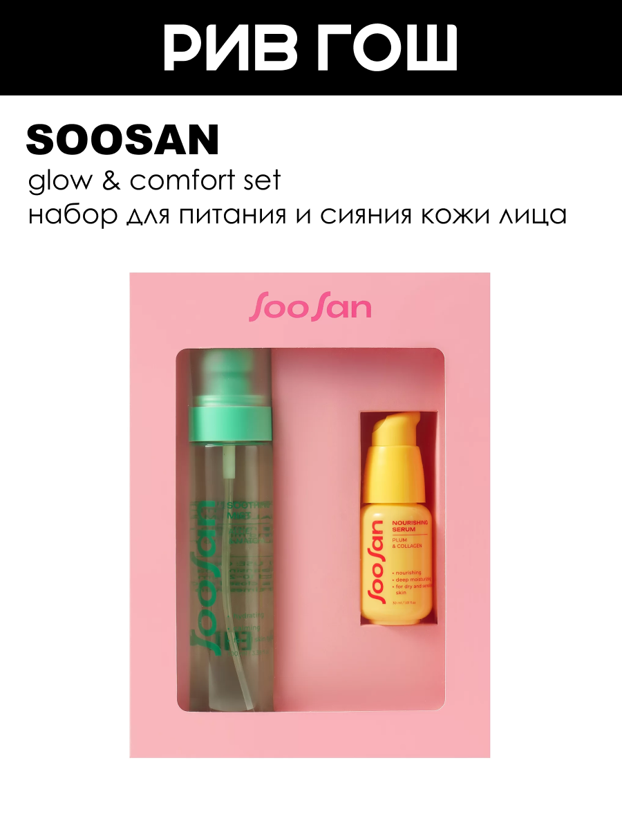 SOOSAN Набор для лица Glow & Comfort Set (Мист, 100 мл + Сыворотка, 30 мл)