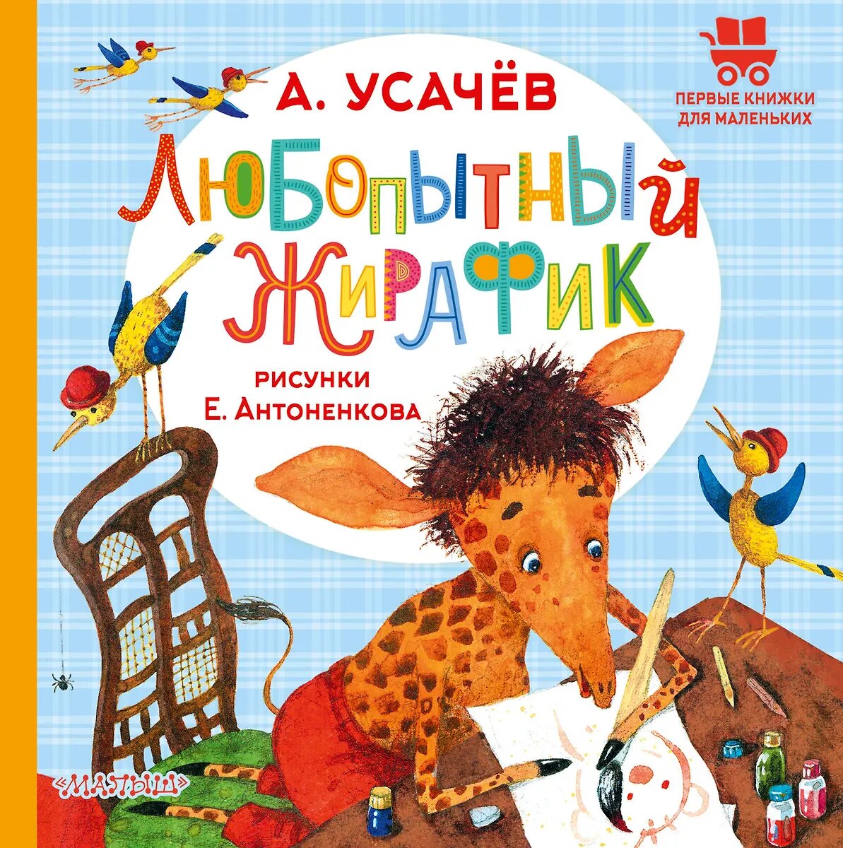 Рассказ АСТ Любопытный жирафик. Рисунки Е. Антоненкова Усачев А. А, 2025 г