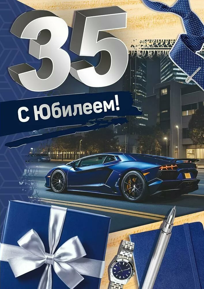 Открытка поздравительная Империя поздравлений С Юбилеем! 35 лет, с поздравлением (30000461)
