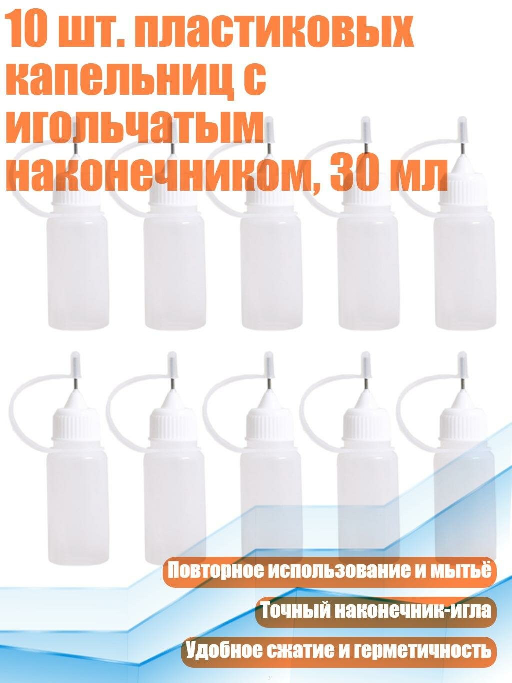 10 шт. пластиковых капельниц с игольчатым наконечником, 30 мл