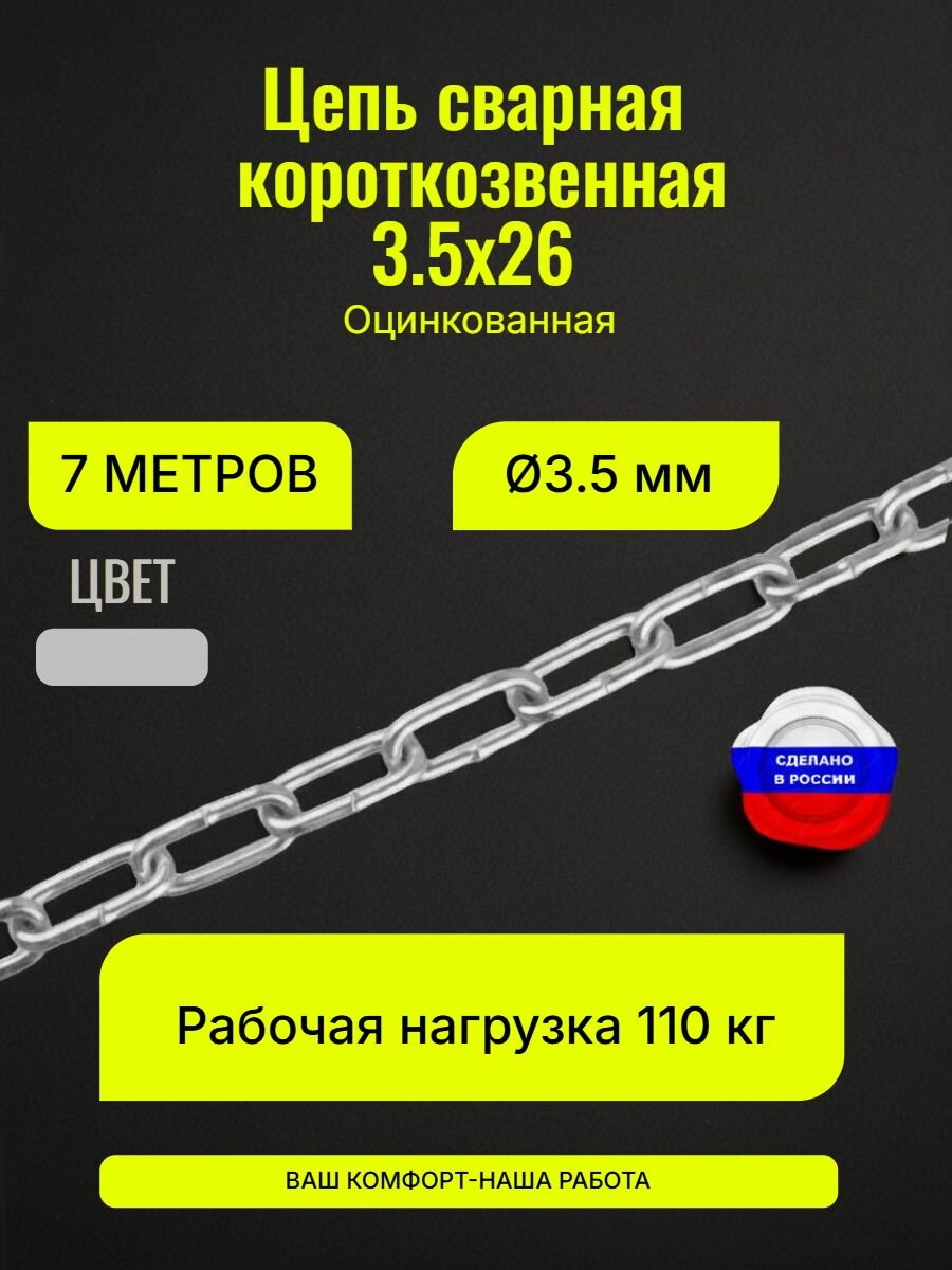 Цепь сварная длиннозвенная 3,5х26, 3,5мм оцинкованная белая 7 метров