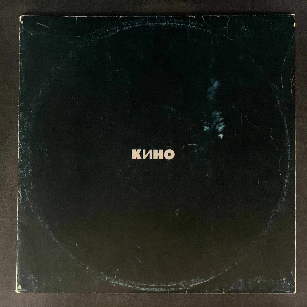 Кино - Черный Альбом (Первый пресс) (б/у виниловая пластинка, LP)