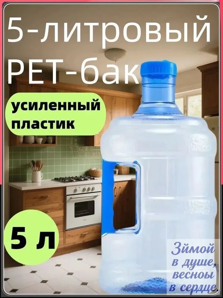 Эксклюзивная бутыль для кулера 5 литров, произведенная из сверхпрочного пластика с ручкой