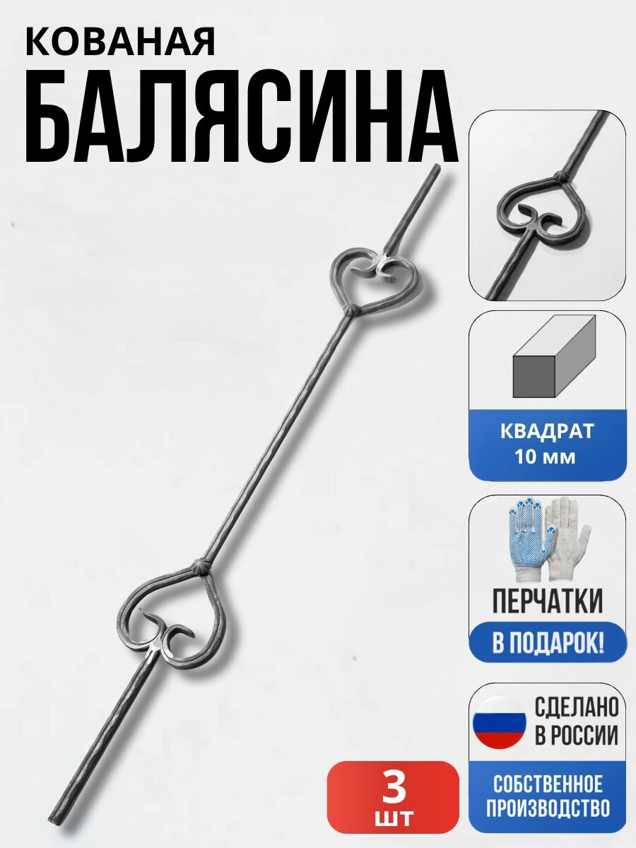 Набор 3 шт, Кованый элемент балясина 102 1000*120 мм кв.10*10 мм для ворот, забора, решеток, оградок