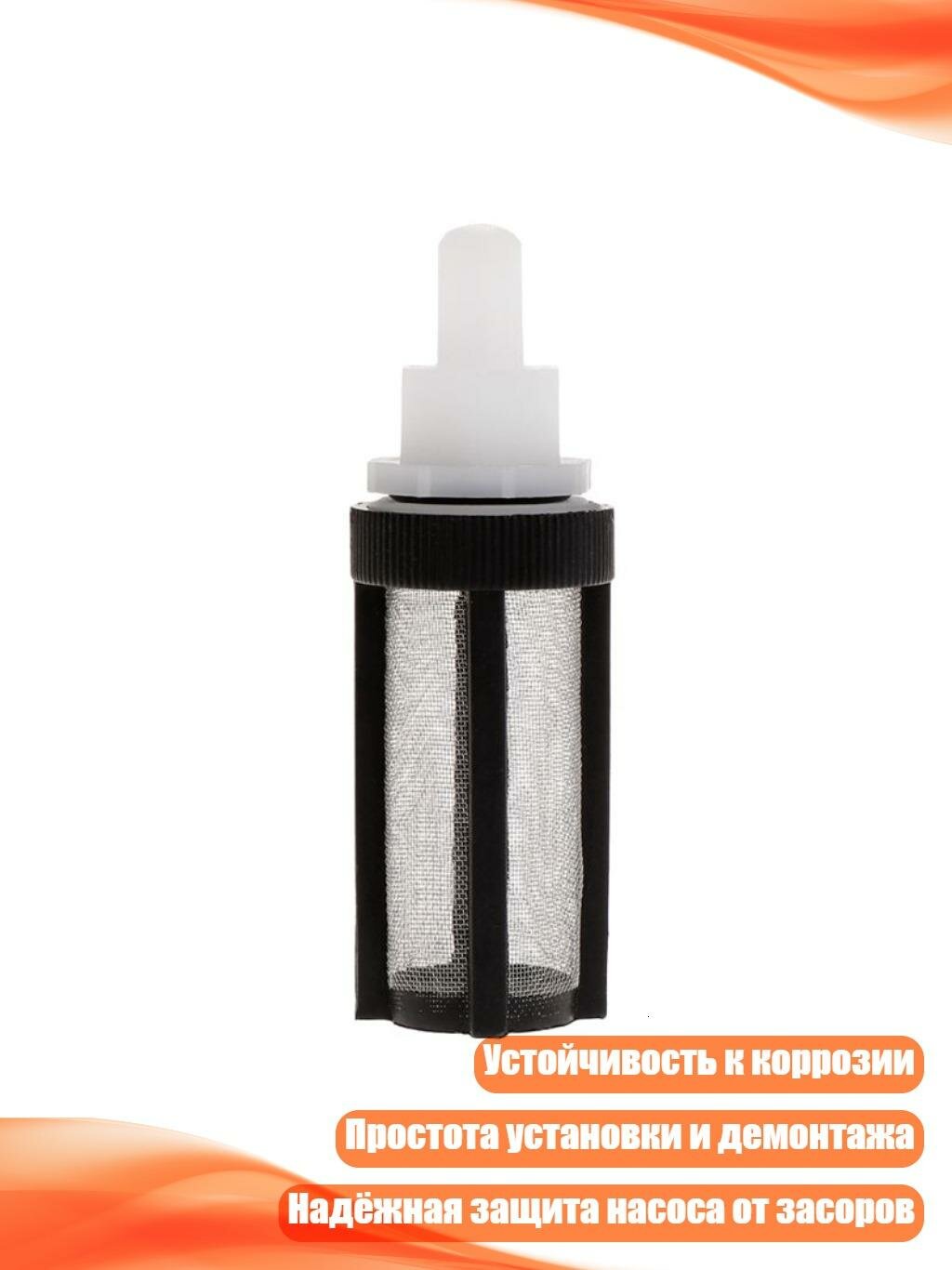 Фильтр для водяного насоса, Черный