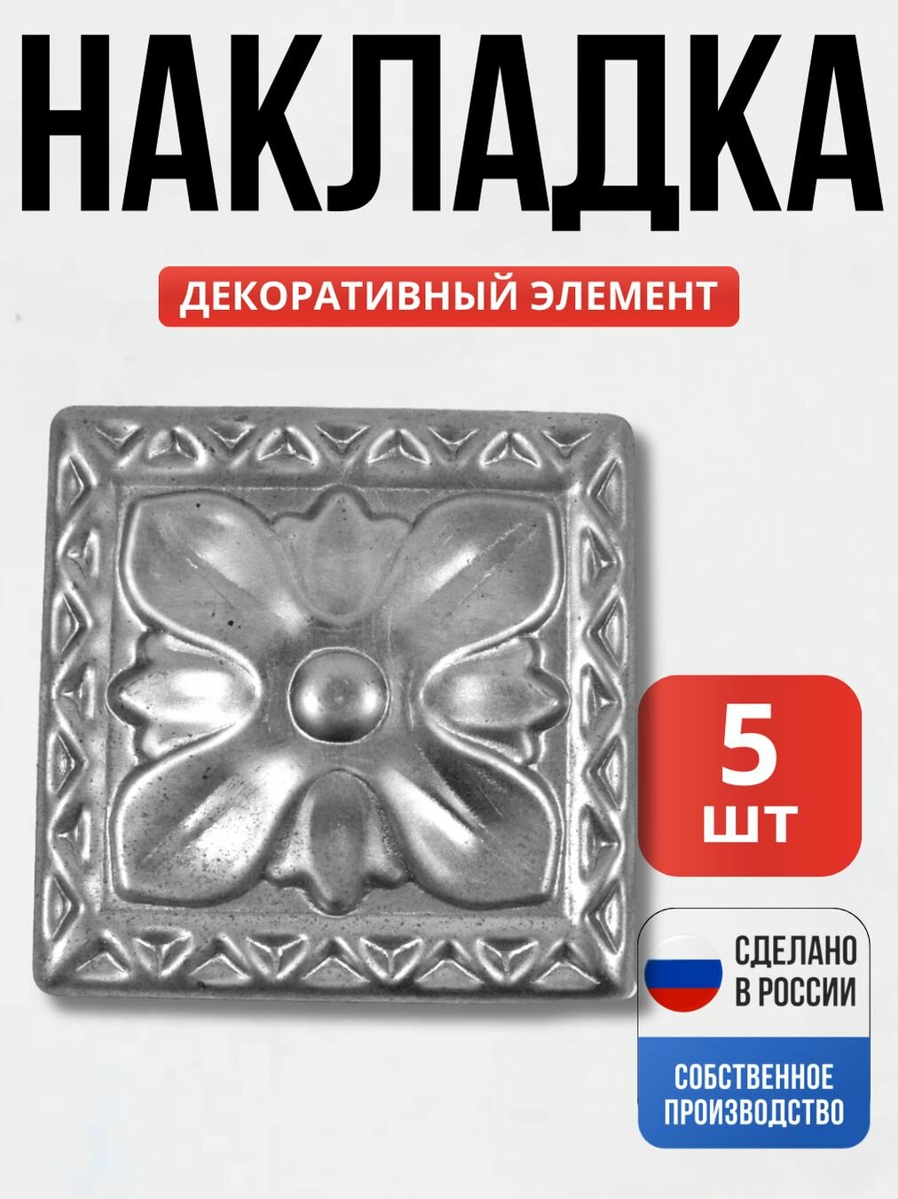 Набор 5 шт, Декоративная накладка 120*120*1 мм для ворот, забора, решеток, оградок