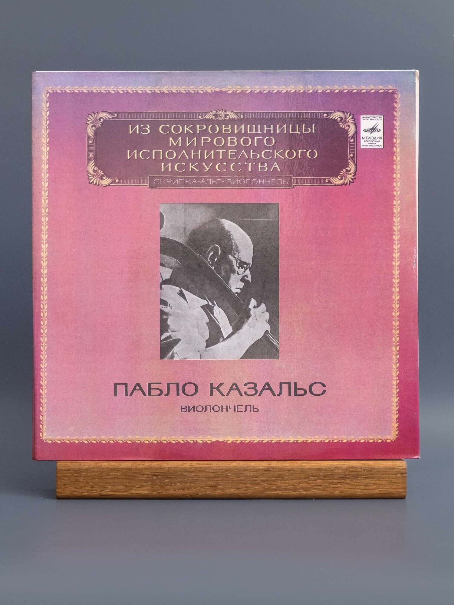 И. С. Бах (Bach), П. Казальс - Сюиты №1, №2, №3, №4 для виолончели / виниловая пластинка 2LP NM