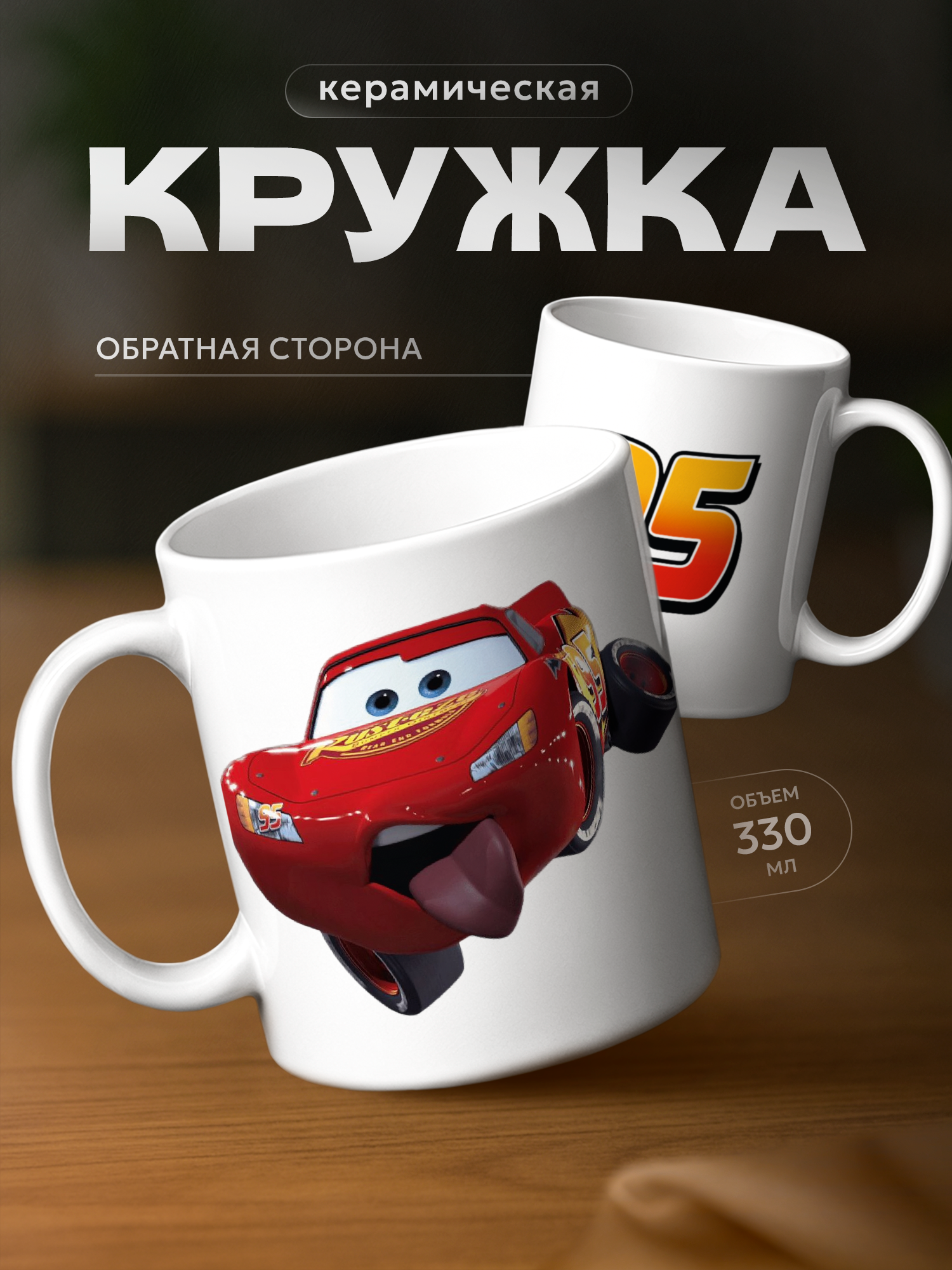 Кружка Молния Маквин 95