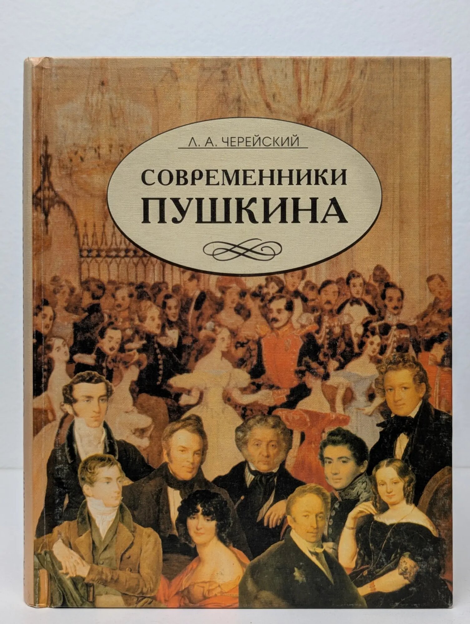Современники Пушкина. Документальные очерки Черейский Лазарь Абрамович 1999
