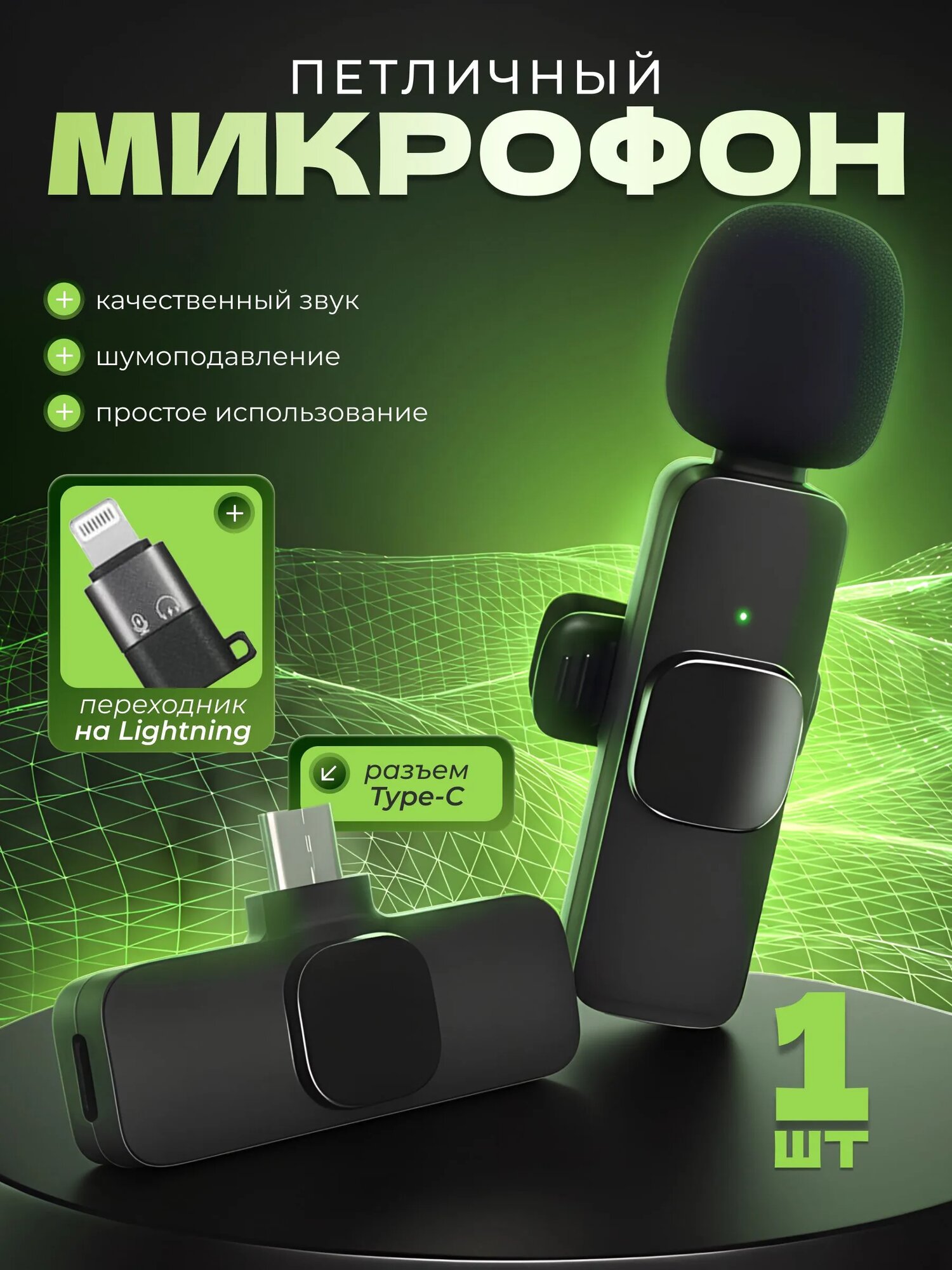 Петличный микрофон беспроводной, USB-C/Lightning. Bluetooth микрофон для iPhone/Android