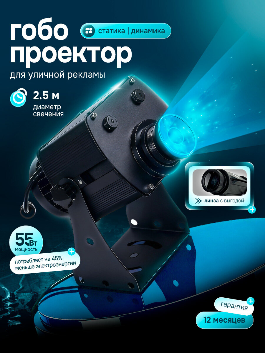 Гобо-проектор для рекламы на асфальте, влагозащищенный, динамичный, степень защищенности IP65, 55Ватт, яркость 5500К