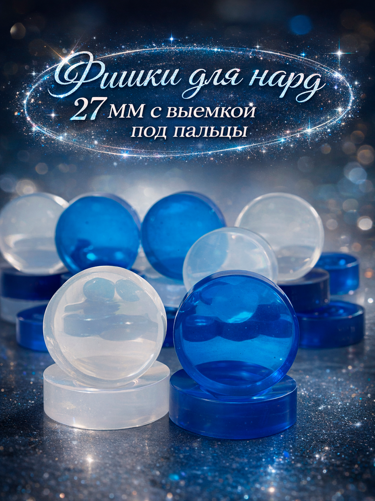 Фишки для нард с выемкой под пальцы "Синие и Белые", из эпоксидной смолы, размер 27 мм, мешочек для хранения