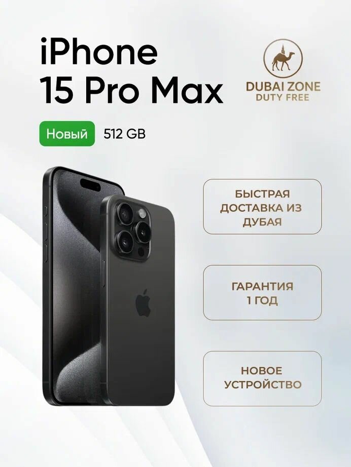 Смартфон Apple iPhone 15 Pro Max 512 ГБ nano SIM + eSIM, черный титан