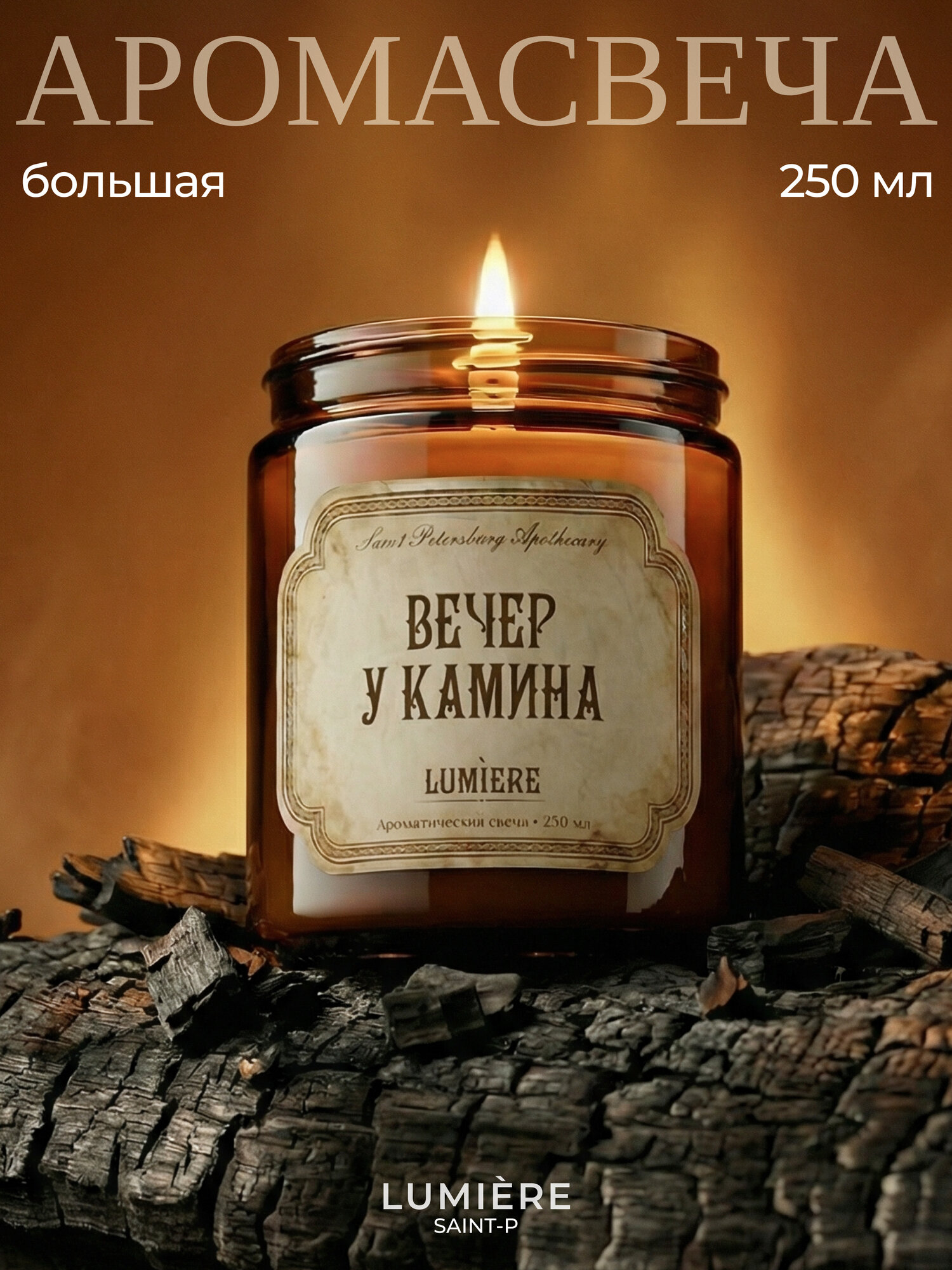 Ароматическая свеча Lumiere "Вечер у камина", соевый воск, ручная работа, 250 мл