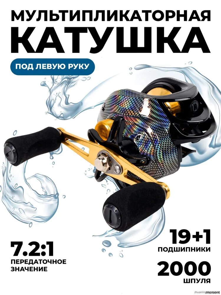 Мультипликаторная катушка для рыбалки с передаточным числом 7.2:1, 19+1 подшипников, размер 2000, для левой руки