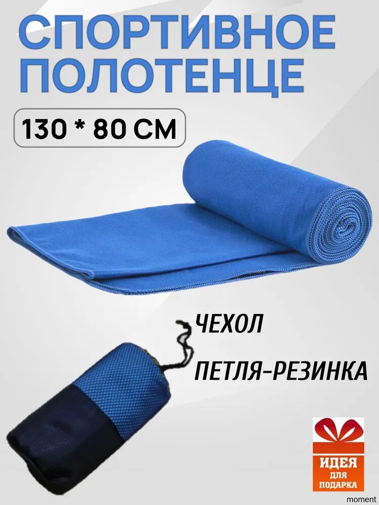 Полотенце спортивное из микрофибры для бассейна, пляжа и спорт зала 130*80 см с сумкой голубое